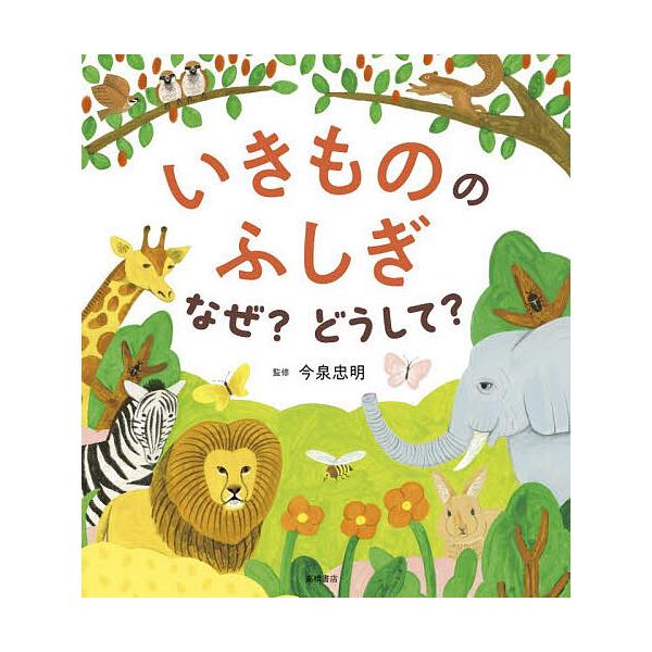 ※商品画像はイメージや仮デザインが含まれている場合があります。帯の有無など実際と異なる場合があります。監修:今泉忠明出版社:高橋書店発売日:2026年02月キーワード:いきもののふしぎなぜ？どうして？今泉忠明 いきもののふしぎなぜどうして ...