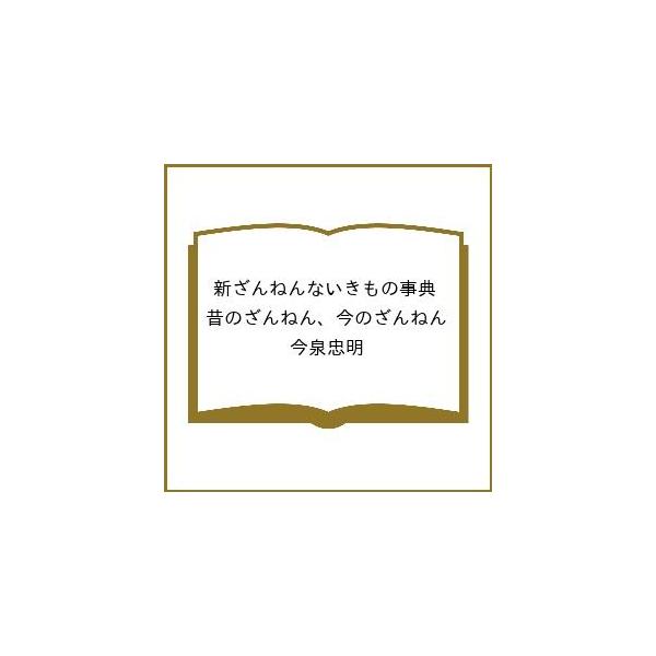 【発売日：2026年04月20日】※商品画像はイメージや仮デザインが含まれている場合があります。帯の有無など実際と異なる場合があります。今泉忠明出版社:高橋書店発売日:2026年04月20日キーワード:新ざんねんないきもの事典昔のざんねん、...