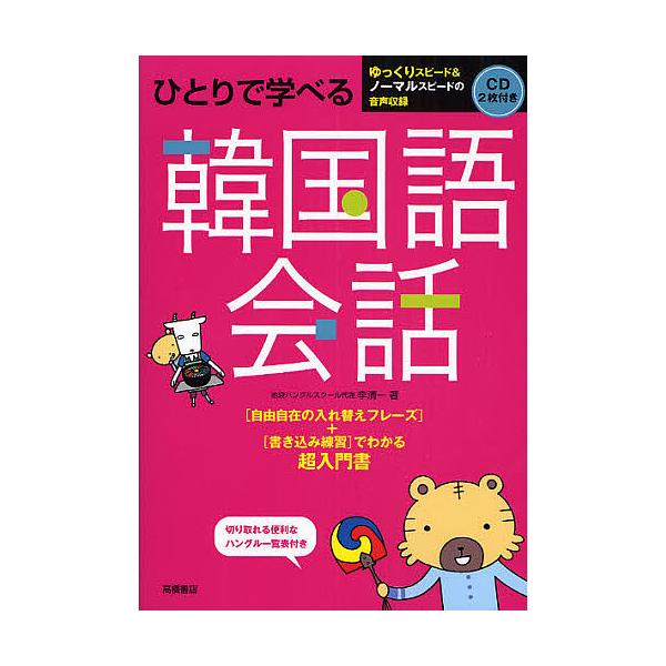 著:李清一出版社:高橋書店発売日:2008年05月キーワード:ひとりで学べる韓国語会話超入門書李清一 ひとりでまなべるかんこくごかいわちようにゆうもんし ヒトリデマナベルカンコクゴカイワチヨウニユウモンシ い ちよんいる イ チヨンイル