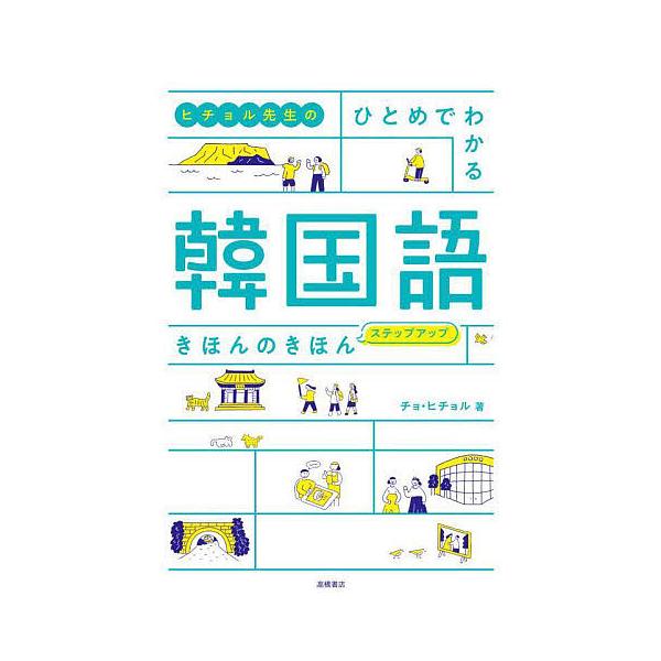 著:チョヒチョル出版社:高橋書店発売日:2022年08月キーワード:ヒチョル先生のひとめでわかる韓国語きほんのきほんステップアップチョヒチョル ひちよるせんせいのひとめでわかるかんこくご ヒチヨルセンセイノヒトメデワカルカンコクゴ ちよ ひ...
