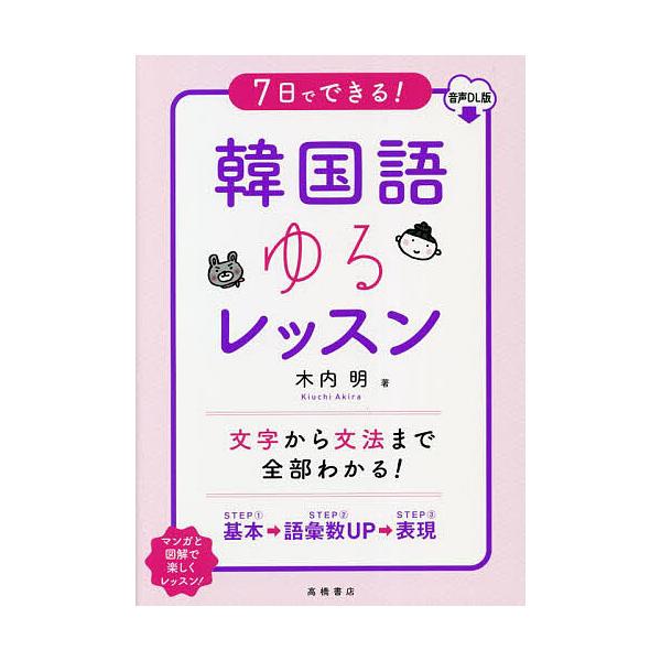 ※商品画像はイメージや仮デザインが含まれている場合があります。帯の有無など実際と異なる場合があります。著:木内明出版社:高橋書店発売日:2022年12月キーワード:７日でできる！韓国語ゆるレッスン音声DL版木内明 なのかでできるかんこくごゆ...
