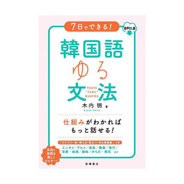 ※商品画像はイメージや仮デザインが含まれている場合があります。帯の有無など実際と異なる場合があります。著:木内明出版社:高橋書店発売日:2023年01月キーワード:７日でできる！韓国語ゆる文法音声DL版木内明 なのかでできるかんこくごゆるぶ...