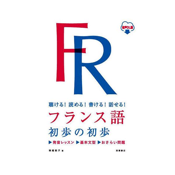 著:塚越敦子出版社:高橋書店発売日:2023年01月キーワード:フランス語初歩の初歩聴ける！読める！書ける！話せる！音声DL版塚越敦子 ふらんすごしよほのしよほきけるよめるかける フランスゴシヨホノシヨホキケルヨメルカケル つかこし あつこ...