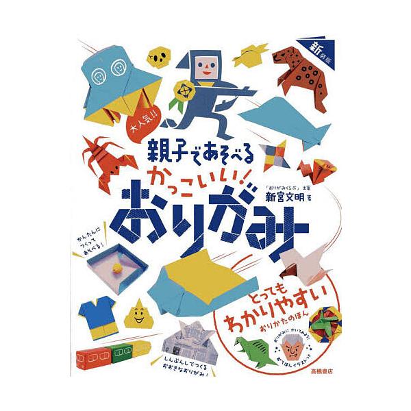 ※商品画像はイメージや仮デザインが含まれている場合があります。帯の有無など実際と異なる場合があります。著:新宮文明出版社:高橋書店発売日:2025年09月キーワード:大人気！！親子であそべるかっこいい！おりがみ新宮文明 プレゼント ギフト ...
