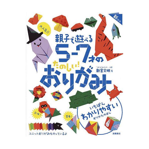 ※商品画像はイメージや仮デザインが含まれている場合があります。帯の有無など実際と異なる場合があります。著:新宮文明出版社:高橋書店発売日:2025年09月キーワード:大人気！！親子で遊べる５−７才のたのしい！おりがみ新宮文明 プレゼント ギ...