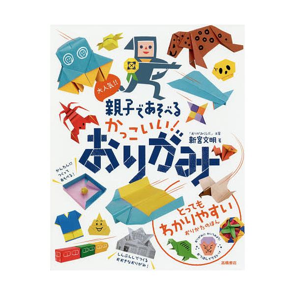 ※商品画像はイメージや仮デザインが含まれている場合があります。帯の有無など実際と異なる場合があります。著:新宮文明出版社:高橋書店発売日:2019年02月キーワード:大人気！！親子であそべるかっこいい！おりがみ新宮文明 プレゼント ギフト ...