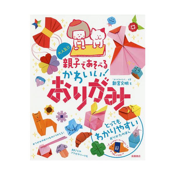 ※商品画像はイメージや仮デザインが含まれている場合があります。帯の有無など実際と異なる場合があります。著:新宮文明出版社:高橋書店発売日:2019年02月キーワード:大人気！！親子であそべるかわいい！おりがみ新宮文明 プレゼント ギフト 誕...
