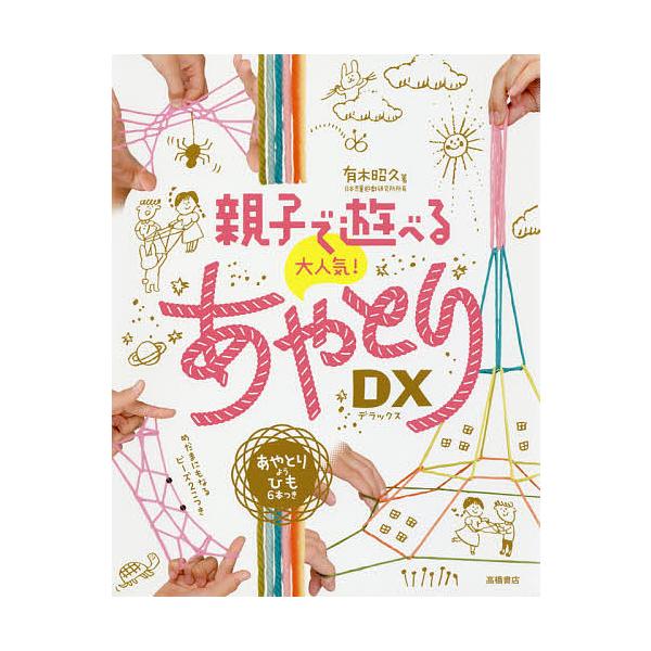 ※商品画像はイメージや仮デザインが含まれている場合があります。帯の有無など実際と異なる場合があります。著:有木昭久出版社:高橋書店発売日:2016年12月キーワード:親子で遊べる大人気！あやとりDX（デラックス）有木昭久 プレゼント ギフト...