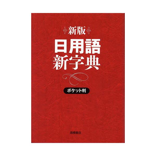 編:高橋書店編集部出版社:高橋書店発売日:2004年キーワード:日用語新字典ポケット判高橋書店編集部 にちようごしんじてん ニチヨウゴシンジテン たかはし／しよてん タカハシ／シヨテン