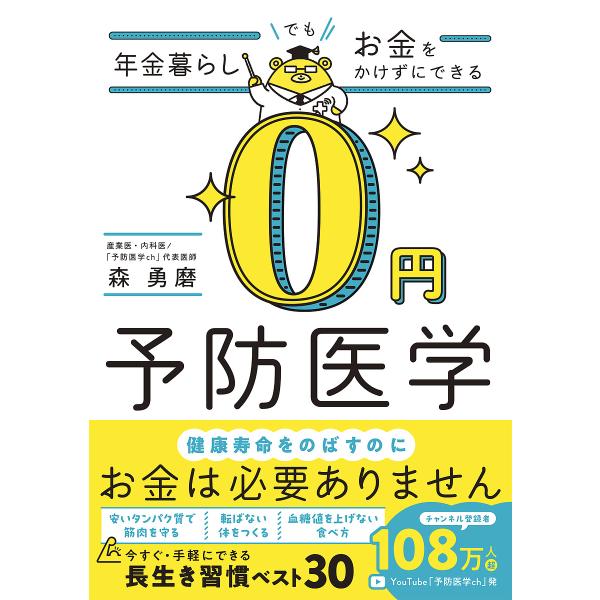 【発売日：2026年09月09日】※商品画像はイメージや仮デザインが含まれている場合があります。帯の有無など実際と異なる場合があります。森勇磨出版社:高橋書店発売日:2026年09月09日キーワード:１０年長生き年金世代の０円予防医学森勇磨...