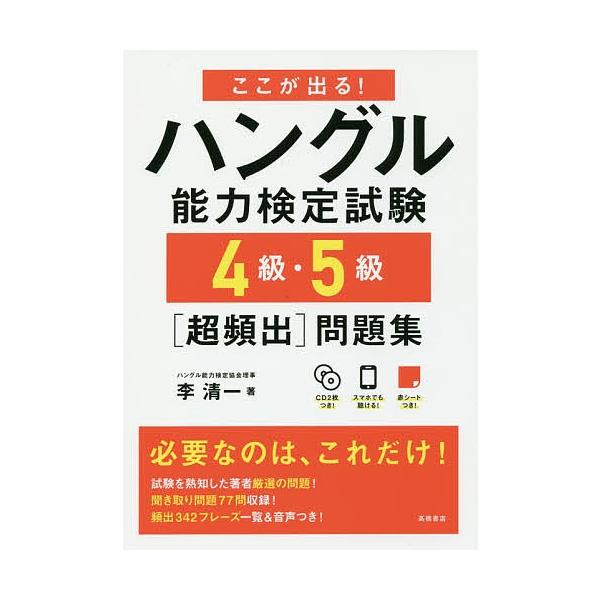 著:李清一出版社:高橋書店発売日:2018年04月キーワード:ここが出る！ハングル能力検定試験４級・５級〈超頻出〉問題集李清一 ここがでるはんぐるのうりよくけんていしけん ココガデルハングルノウリヨクケンテイシケン い ちよんいる イ チヨンイル