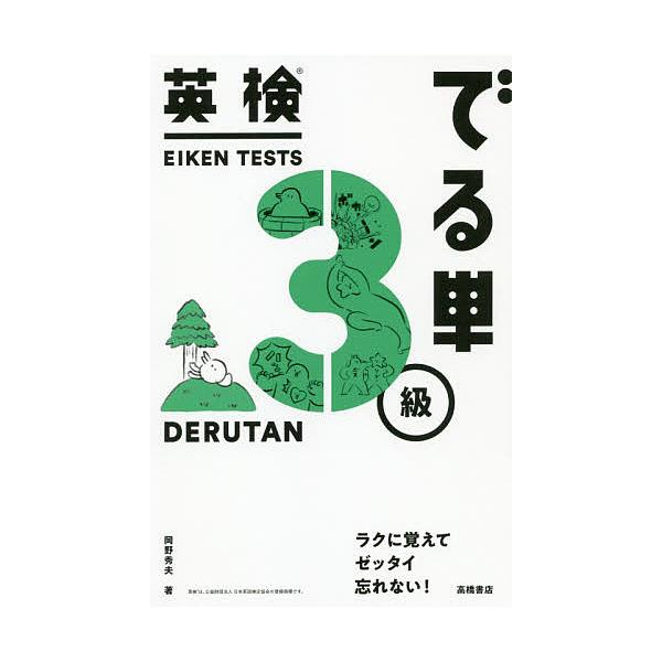 ※商品画像はイメージや仮デザインが含まれている場合があります。帯の有無など実際と異なる場合があります。著:岡野秀夫出版社:高橋書店発売日:2019年08月キーワード:英検でる単３級岡野秀夫 えいけんでるたんさんきゆうえいけん／でるたん／３き...