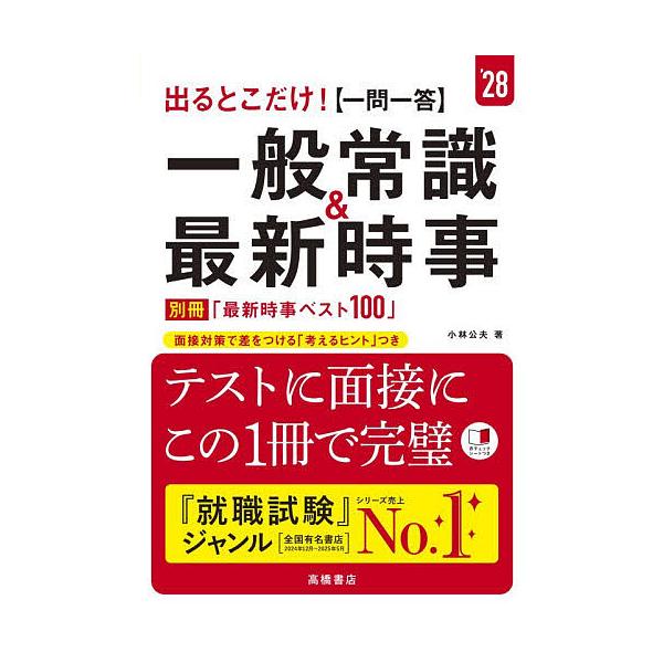 ※商品画像はイメージや仮デザインが含まれている場合があります。帯の有無など実際と異なる場合があります。著:小林公夫出版社:高橋書店発売日:2025年11月キーワード:出るとこだけ！〈一問一答〉一般常識＆最新時事’２８年度版小林公夫 でるとこ...