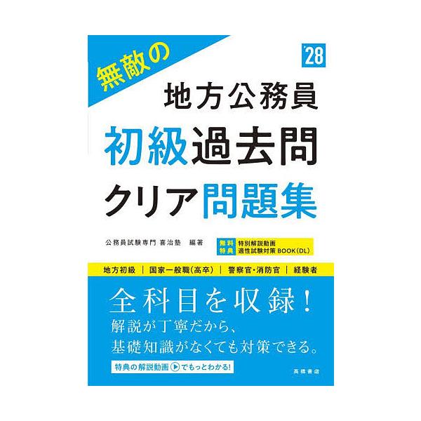 ※商品画像はイメージや仮デザインが含まれている場合があります。帯の有無など実際と異なる場合があります。編著:喜治塾出版社:高橋書店発売日:2026年02月キーワード:無敵の地方公務員初級過去問クリア問題集’２８年度版喜治塾 むてきのちほうこ...