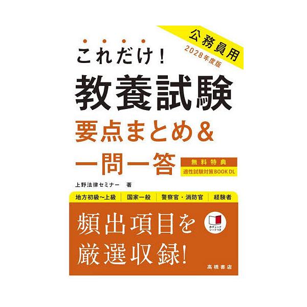 ※商品画像はイメージや仮デザインが含まれている場合があります。帯の有無など実際と異なる場合があります。著:上野法律セミナー出版社:高橋書店発売日:2026年02月キーワード:これだけ！教養試験要点まとめ＆一問一答’２８年度版上野法律セミナー...