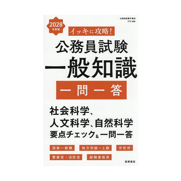 ※商品画像はイメージや仮デザインが含まれている場合があります。帯の有無など実際と異なる場合があります。編著:公務員試験予備校EYE出版社:高橋書店発売日:2026年02月キーワード:イッキに攻略！公務員試験一般知識一問一答’２８年度版公務員...