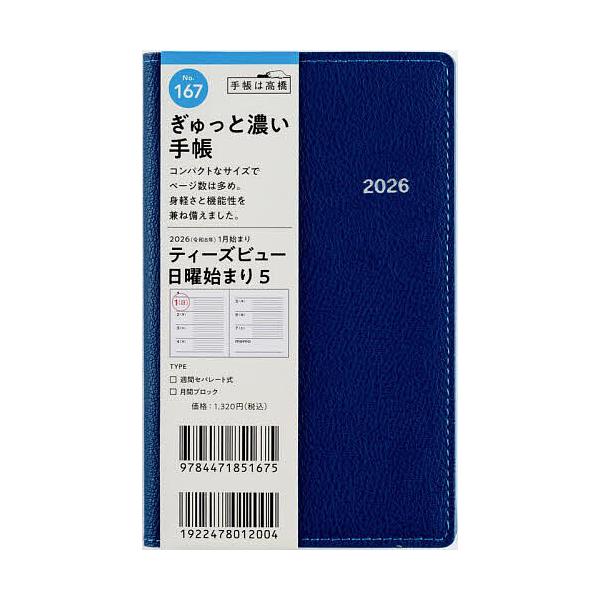 ※商品画像はイメージや仮デザインが含まれている場合があります。帯の有無など実際と異なる場合があります。出版社:高橋書店発売日:2025年09月シリーズ名等:２０２６年版キーワード:T’beau（ティーズビュー）日曜始まり５［ネイビー］手帳判...