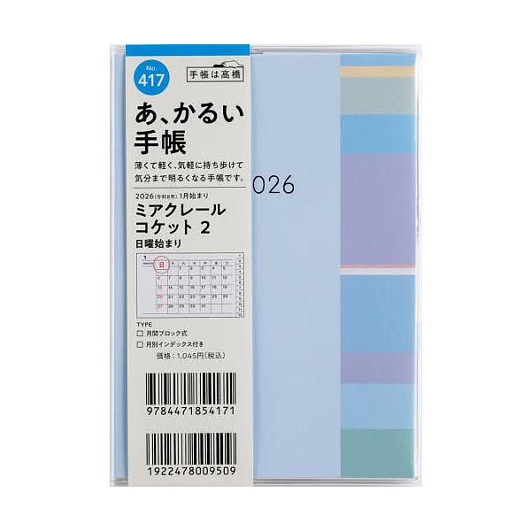 ※商品画像はイメージや仮デザインが含まれている場合があります。帯の有無など実際と異なる場合があります。出版社:高橋書店発売日:2025年09月シリーズ名等:２０２６年版キーワード:ミアクレールコケット２A６判マンスリー２０２６年１月始まりN...