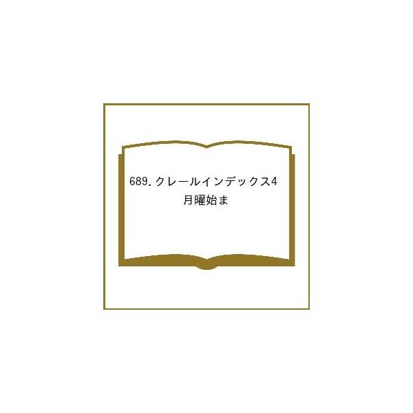 ※商品画像はイメージや仮デザインが含まれている場合があります。帯の有無など実際と異なる場合があります。出版社:高橋書店発売日:2026年03月シリーズ名等:２０２６年版 ４月始まりキーワード:６８９．クレールインデックス４月曜始ま ６８９く...