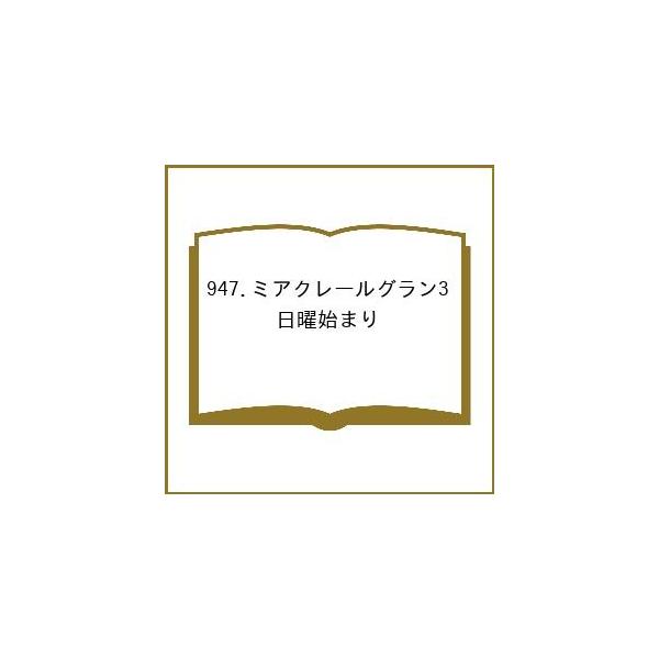 ※商品画像はイメージや仮デザインが含まれている場合があります。帯の有無など実際と異なる場合があります。出版社:高橋書店発売日:2026年03月シリーズ名等:２０２６年版 ４月始まりキーワード:９４７．ミアクレールグラン３日曜始まり ９４７み...
