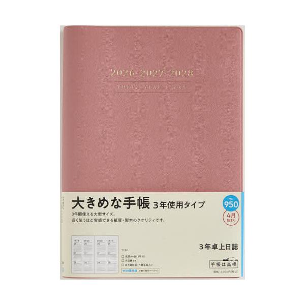 ※商品画像はイメージや仮デザインが含まれている場合があります。帯の有無など実際と異なる場合があります。出版社:高橋書店発売日:2026年03月シリーズ名等:２０２６年版 ４月始まりキーワード:９５０．３年卓上日誌連用 ９５０３ねんたくじよう...