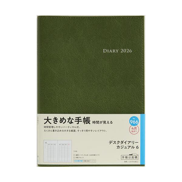※商品画像はイメージや仮デザインが含まれている場合があります。帯の有無など実際と異なる場合があります。出版社:高橋書店発売日:2026年03月シリーズ名等:２０２６年版 ４月始まりキーワード:９６６．デスクダイアリーカジュアル６月曜 ９６６...