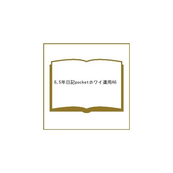 ※商品画像はイメージや仮デザインが含まれている場合があります。帯の有無など実際と異なる場合があります。出版社:高橋書店発売日:2026年09月シリーズ名等:２０２７年版キーワード:６５年日記pocket高橋書店２０２７年版ホワイト連用A６判...