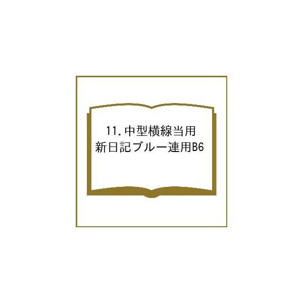 ※商品画像はイメージや仮デザインが含まれている場合があります。帯の有無など実際と異なる場合があります。出版社:高橋書店発売日:2026年09月シリーズ名等:２０２７年版キーワード:１１中型横線当用新日記高橋書店２０２７年版ブルー連用B６判 ...