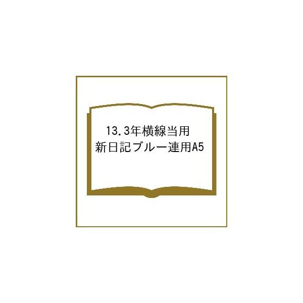 ※商品画像はイメージや仮デザインが含まれている場合があります。帯の有無など実際と異なる場合があります。出版社:高橋書店発売日:2026年09月シリーズ名等:２０２７年版キーワード:１３３年横線当用新日記高橋書店２０２７年版ブルー連用A５判 ...