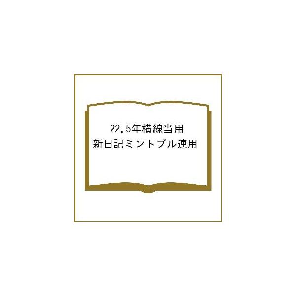 ※商品画像はイメージや仮デザインが含まれている場合があります。帯の有無など実際と異なる場合があります。出版社:高橋書店発売日:2026年09月シリーズ名等:２０２７年版キーワード:２２５年横線当用新日記高橋書店２０２７年版ミントブルー連用A...
