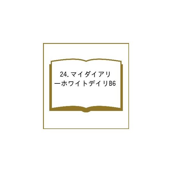 ※商品画像はイメージや仮デザインが含まれている場合があります。帯の有無など実際と異なる場合があります。出版社:高橋書店発売日:2026年09月シリーズ名等:２０２７年版キーワード:２４マイダイアリー日記高橋書店２０２７年版ホワイトデイリーB...