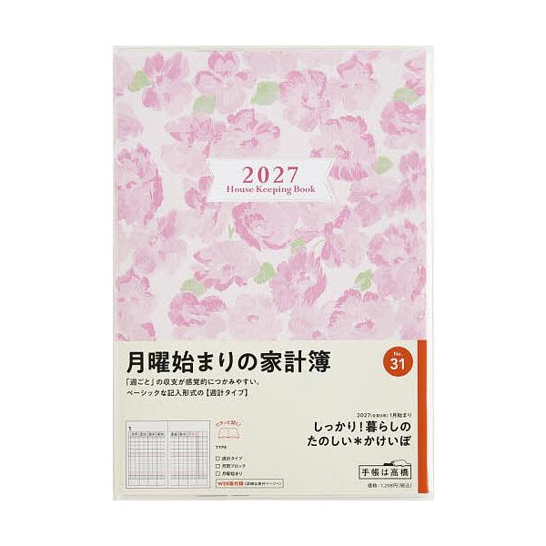 ※商品画像はイメージや仮デザインが含まれている場合があります。帯の有無など実際と異なる場合があります。出版社:高橋書店発売日:2026年09月シリーズ名等:２０２７年版キーワード:３１しっかり！暮らしのたのしい＊かけいぼ（月曜始まり）家計簿...