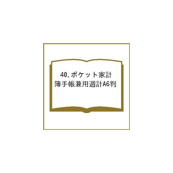 ※商品画像はイメージや仮デザインが含まれている場合があります。帯の有無など実際と異なる場合があります。出版社:高橋書店発売日:2026年09月シリーズ名等:２０２７年版キーワード:４０ポケット家計簿高橋書店２０２７年版手帳兼用週計A６判 ４...