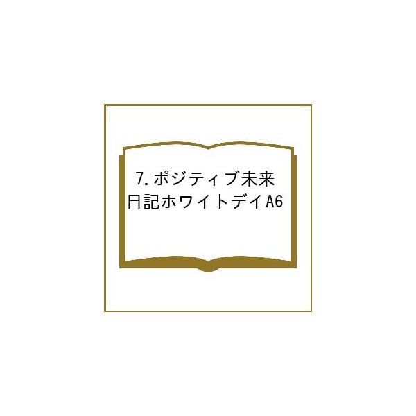 ※商品画像はイメージや仮デザインが含まれている場合があります。帯の有無など実際と異なる場合があります。出版社:高橋書店発売日:2026年09月シリーズ名等:２０２７年版キーワード:７ポジティブ未来日記高橋書店２０２７年版ホワイトデイリーA６...