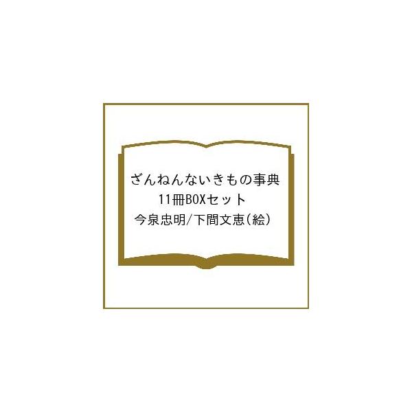 【発売日：2026年06月20日】※商品画像はイメージや仮デザインが含まれている場合があります。帯の有無など実際と異なる場合があります。今泉忠明　絵:下間文恵出版社:高橋書店発売日:2026年06月20日キーワード:ざんねんないきもの事典１...