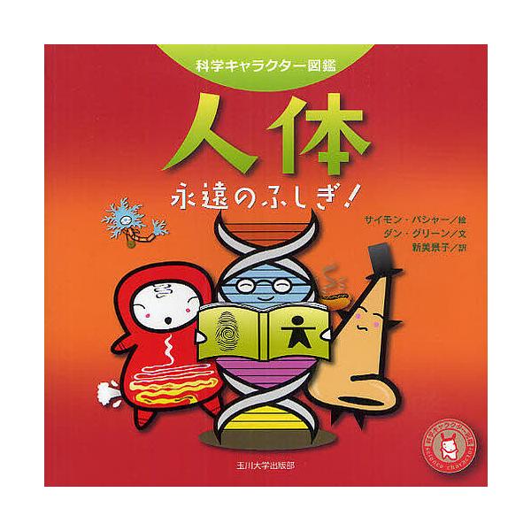 絵:サイモン・バシャー　文:ダン・グリーン　訳:新美景子出版社:玉川大学出版部発売日:2012年04月シリーズ名等:科学キャラクター図鑑キーワード:人体永遠のふしぎ！サイモン・バシャーダン・グリーン新美景子 じんたいえいえんのふしぎかがくき...