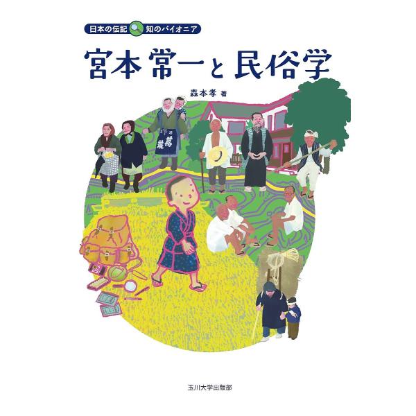 著:森本孝出版社:玉川大学出版部発売日:2021年09月シリーズ名等:日本の伝記：知のパイオニアキーワード:宮本常一と民俗学森本孝 プレゼント ギフト 誕生日 子供 クリスマス 子ども こども みやもとつねいちとみんぞくがくにほんのでんき ...