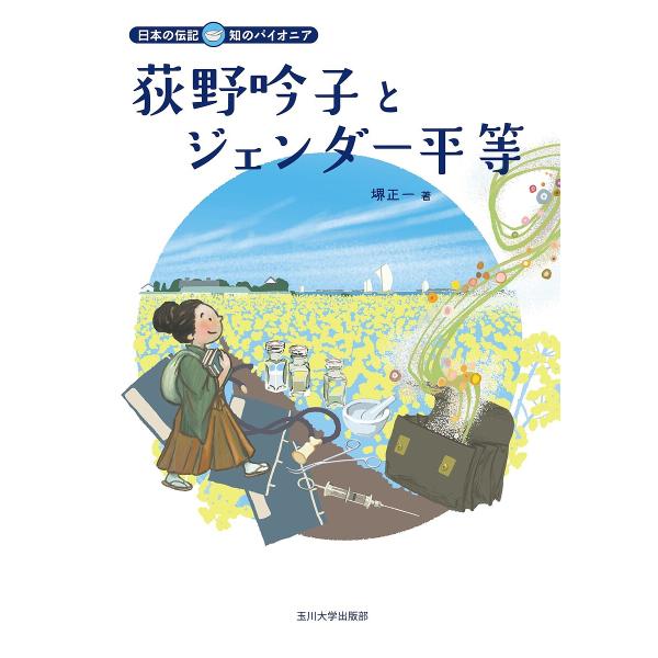著:堺正一出版社:玉川大学出版部発売日:2022年10月シリーズ名等:日本の伝記：知のパイオニアキーワード:荻野吟子とジェンダー平等堺正一 プレゼント ギフト 誕生日 子供 クリスマス 子ども こども おぎのぎんことじえんだーびようどうにほ...