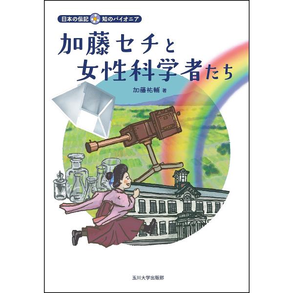 著:加藤祐輔出版社:玉川大学出版部発売日:2025年02月シリーズ名等:日本の伝記：知のパイオニアキーワード:加藤セチと女性科学者たち加藤祐輔 プレゼント ギフト 誕生日 子供 クリスマス 子ども こども かとうせちとじよせいかがくしやたち...