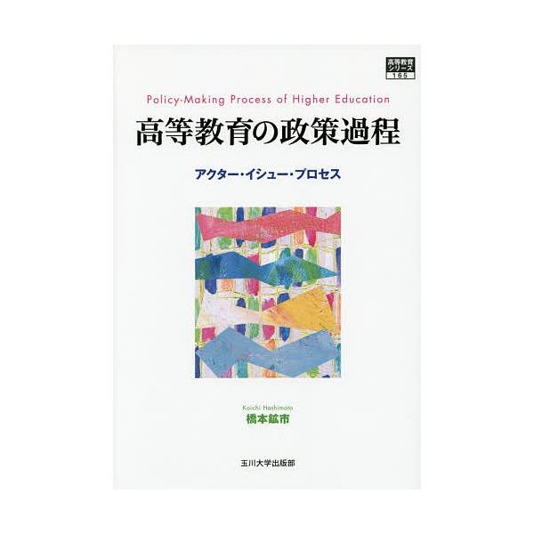 著:橋本鉱市出版社:玉川大学出版部発売日:2014年07月シリーズ名等:高等教育シリーズ １６５キーワード:高等教育の政策過程アクター・イシュー・プロセス橋本鉱市 こうとうきよういくのせいさくかていあくたーいしゆー コウトウキヨウイクノセイ...