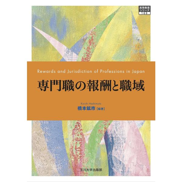 ※商品画像はイメージや仮デザインが含まれている場合があります。帯の有無など実際と異なる場合があります。編著:橋本鉱市出版社:玉川大学出版部発売日:2015年09月シリーズ名等:高等教育シリーズ １６９キーワード:専門職の報酬と職域橋本鉱市 ...