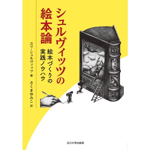 ※商品画像はイメージや仮デザインが含まれている場合があります。帯の有無など実際と異なる場合があります。著:ユリ・シュルヴィッツ　訳:さくまゆみこ出版社:玉川大学出版部発売日:2025年09月キーワード:シュルヴィッツの絵本論絵本づくりの実践...