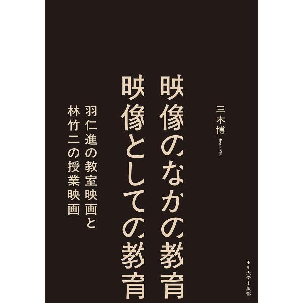 【発売日：2026年09月05日】※商品画像はイメージや仮デザインが含まれている場合があります。帯の有無など実際と異なる場合があります。三木博出版社:玉川大学出版部発売日:2026年09月05日キーワード:映像のなかの教育映像としての教育三...