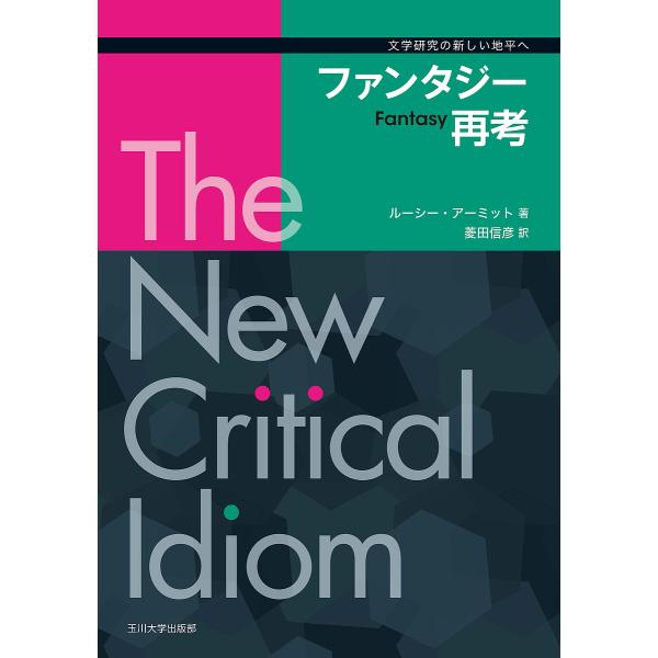 【発売日：2026年12月01日】※商品画像はイメージや仮デザインが含まれている場合があります。帯の有無など実際と異なる場合があります。ルーシー・アーミット　菱田信彦出版社:玉川大学出版部発売日:2026年12月01日シリーズ名等:文学研究...