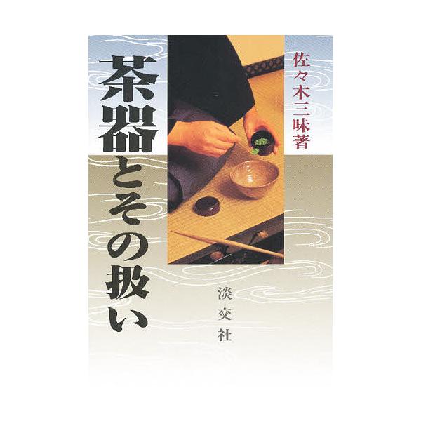 ※商品画像はイメージや仮デザインが含まれている場合があります。帯の有無など実際と異なる場合があります。著:佐々木三味出版社:淡交社発売日:1981年04月キーワード:茶器とその扱い佐々木三味 ちやきとそのあつかい チヤキトソノアツカイ ささ...