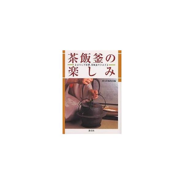 ※商品画像はイメージや仮デザインが含まれている場合があります。帯の有無など実際と異なる場合があります。編:淡交社編集局出版社:淡交社発売日:2000年02月キーワード:茶飯釜の楽しみまぼろしの茶事、茶飯釜のさまざま淡交社編集局 ちやはんがま...