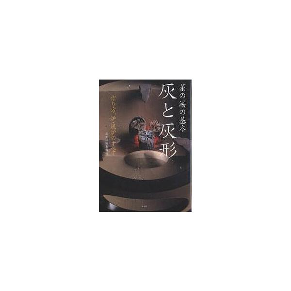 ※商品画像はイメージや仮デザインが含まれている場合があります。帯の有無など実際と異なる場合があります。編:淡交社編集局出版社:淡交社発売日:2003年04月キーワード:灰と灰形茶の湯の基本作り方、炉・風炉のすべて淡交社編集局 はいとはいがた...