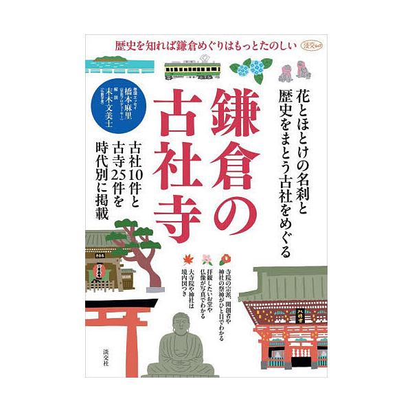 ※商品画像はイメージや仮デザインが含まれている場合があります。帯の有無など実際と異なる場合があります。出版社:淡交社発売日:2026年03月シリーズ名等:淡交ムックキーワード:歴史を知れば鎌倉めぐりはもっとたのしい鎌倉の古社寺 れきしおしれ...