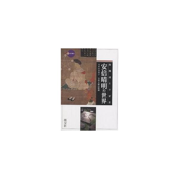 ※商品画像はイメージや仮デザインが含まれている場合があります。帯の有無など実際と異なる場合があります。著:川合章子　写真:横山健蔵出版社:淡交社発売日:2003年11月シリーズ名等:新撰京の魅力キーワード:安倍晴明の世界陰陽道と平安京川合章...