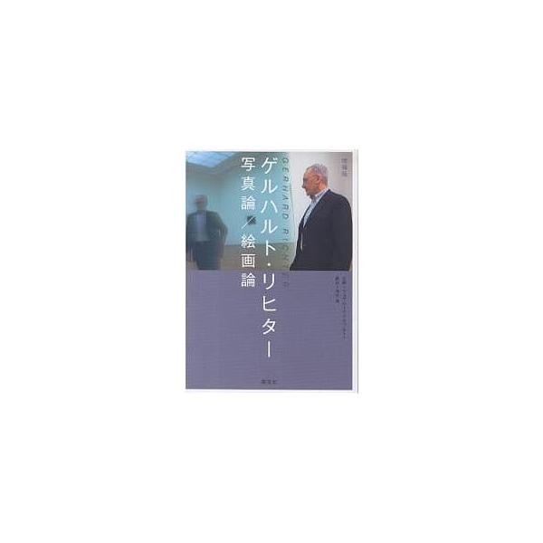 ※商品画像はイメージや仮デザインが含まれている場合があります。帯の有無など実際と異なる場合があります。著:ゲルハルト・リヒター　訳:清水穣出版社:淡交社発売日:2005年08月キーワード:ゲルハルト・リヒター写真論／絵画論ゲルハルト・リヒタ...